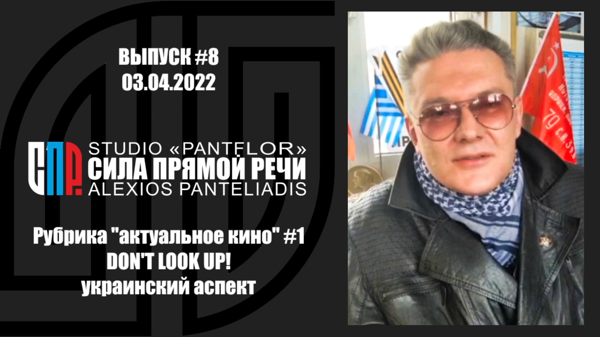 СИЛА ПРЯМОЙ РЕЧИ #8 03.04.2022