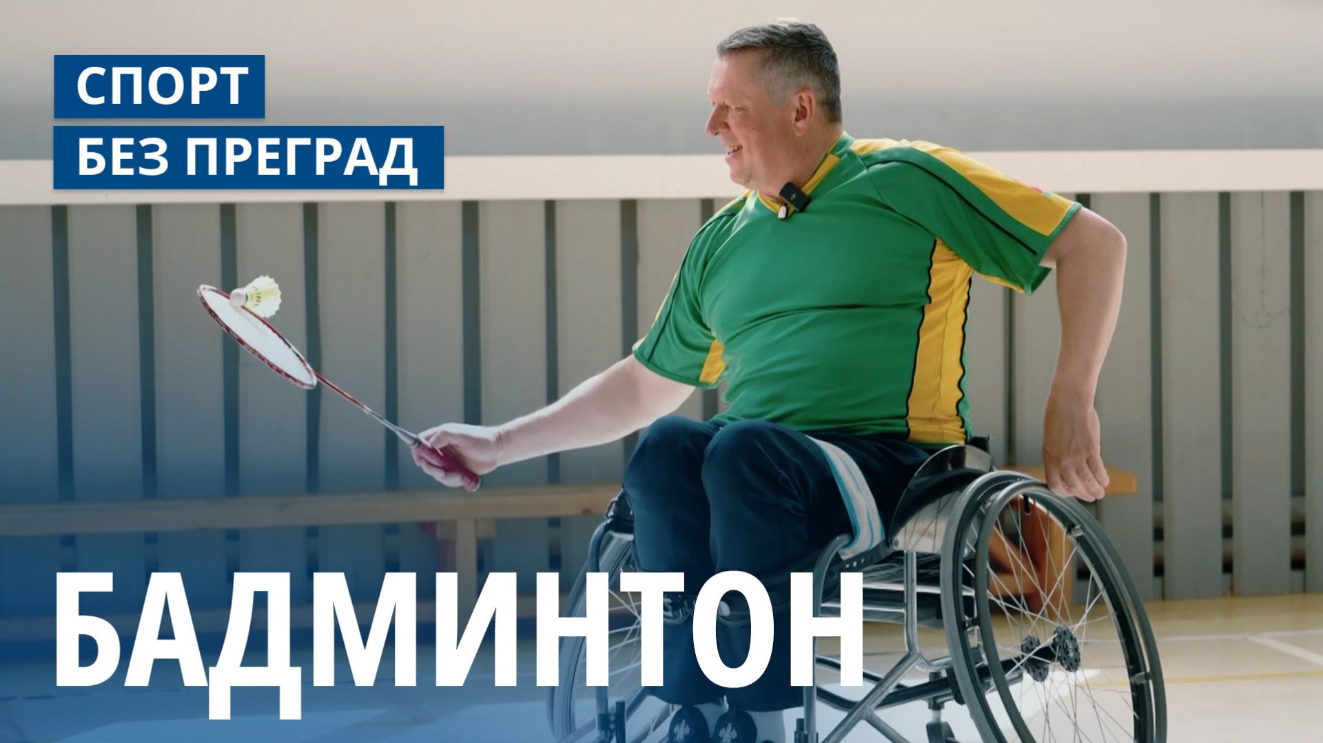 Бадминтон. СПОРТ БЕЗ ПРЕГРАД
