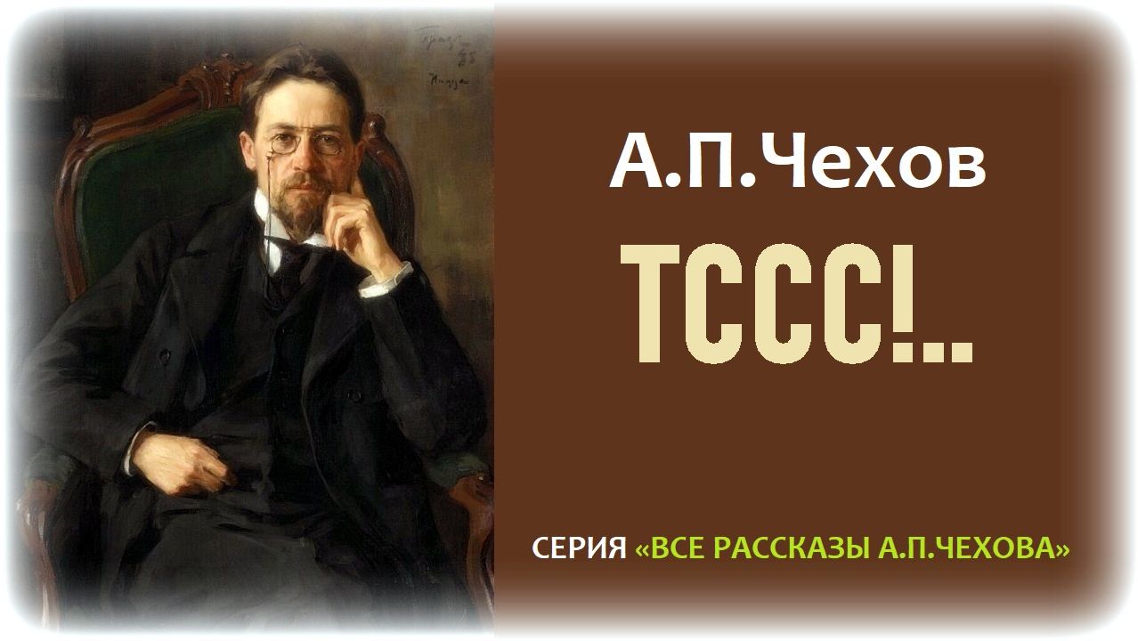 Рассказ «ТССС!..». А.П. Чехов. Аудиокнига