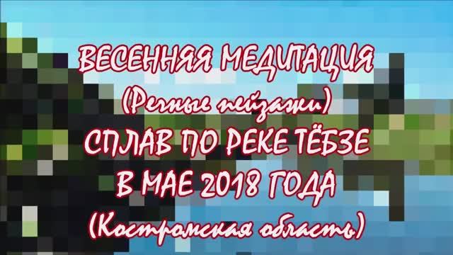 ВЕСЕННЯЯ МЕДИТАЦИЯ