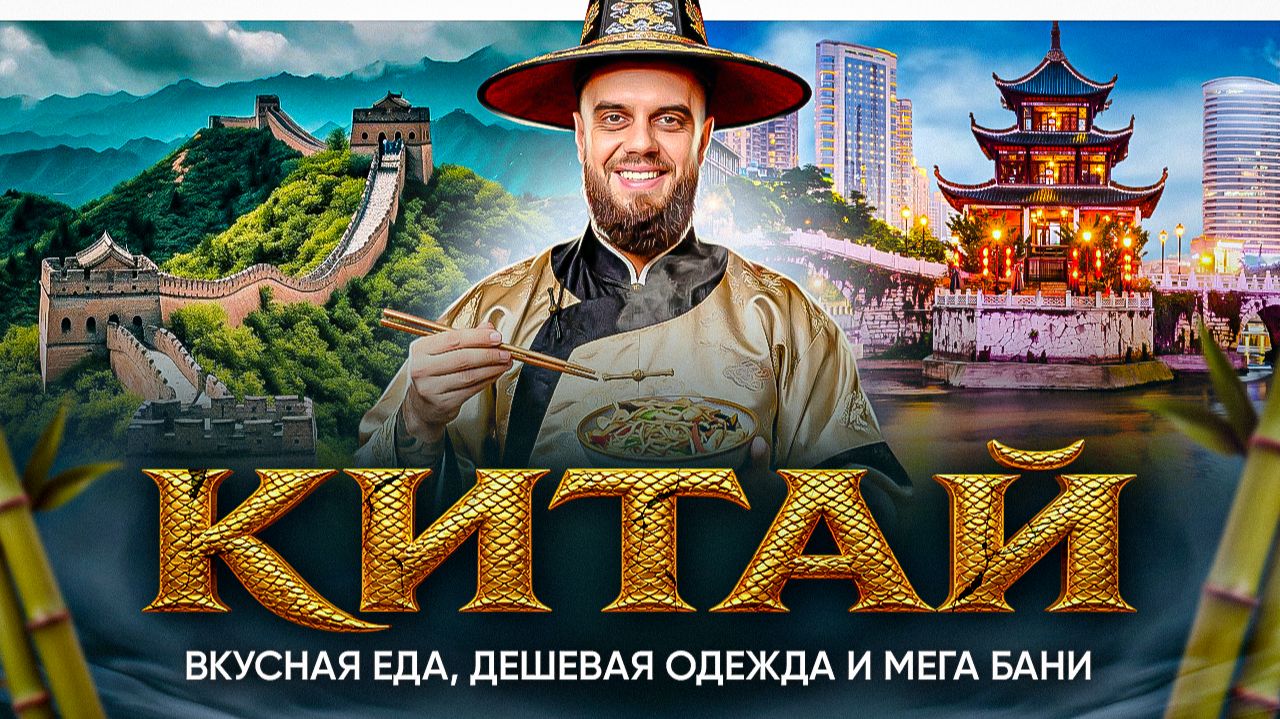 Я в шоке от Китая | Дешевая еда, одежда и мега бани