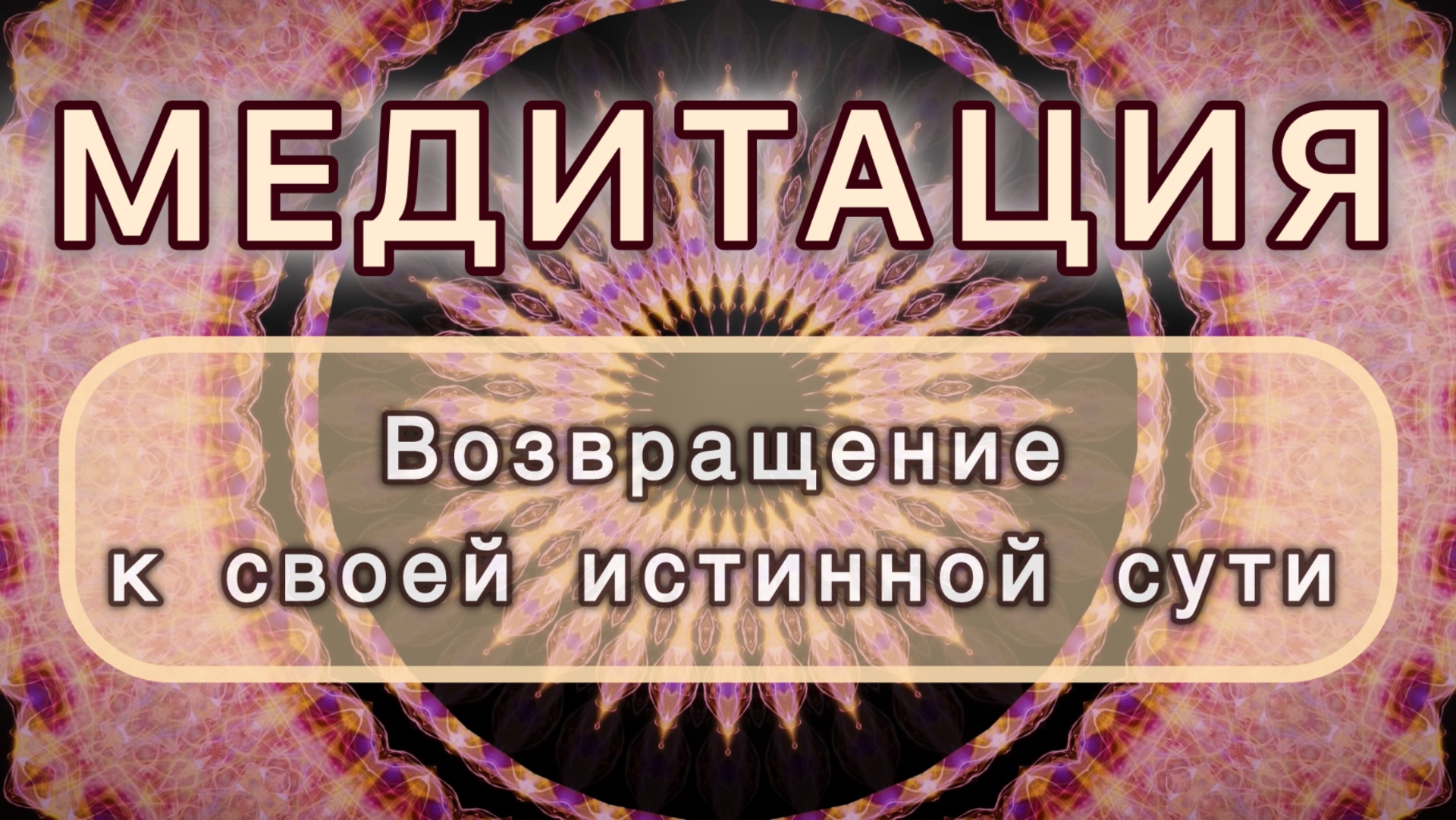 Возвращение к своей истинной сути. Трансформационная МЕДИТАЦИЯ. Высокие вибрации.