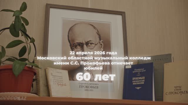 60 лет Московскому областному музыкальному колледжу имени С.С. Прокофьева
