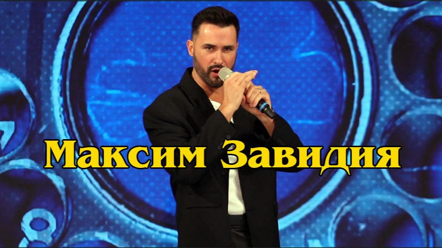 Максим Завидия