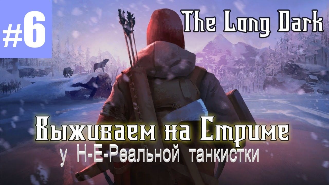 ❄️    ❄️ Стрим #6✰ Режим истории выживания в Прямом эфире ✰Эпизод 2, Глава 5 .