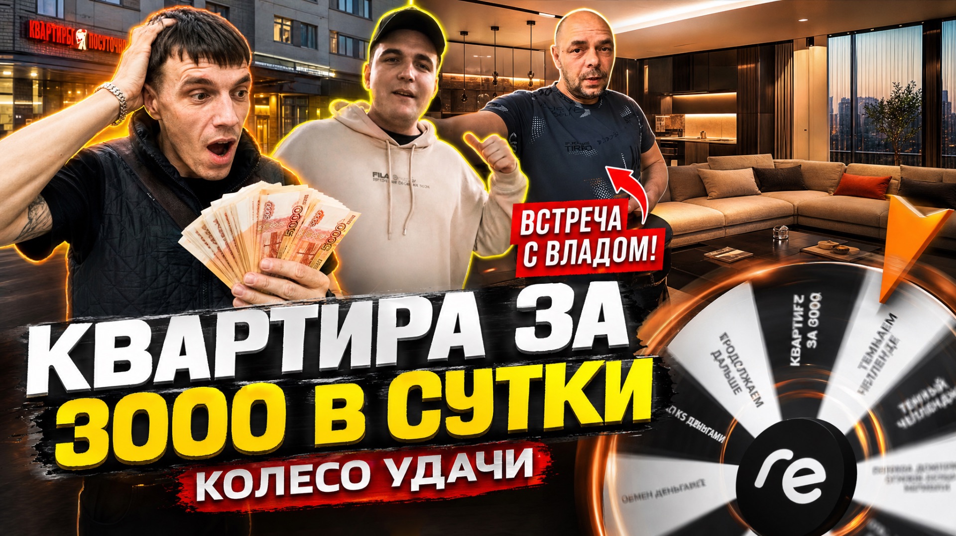 Обзор квартиры за 3000 в сутки/ Встреча с Владом/Колесо фортуны