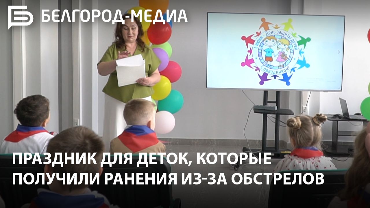 В преддверии Международного дня защиты детей в Белгороде устроили праздник для деток с ранениями