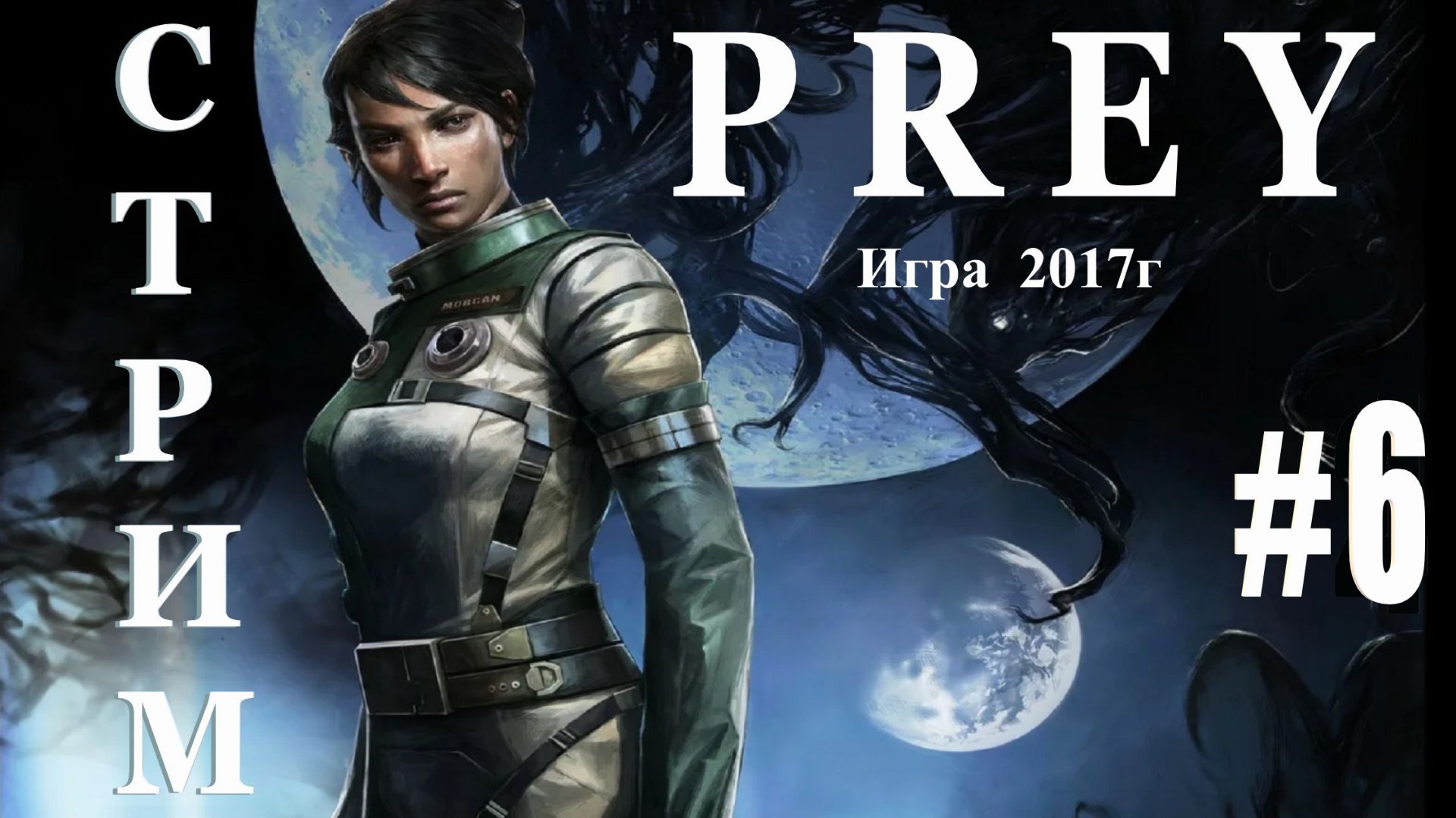 ✅ PREY  Первое прохождение в прямом эфире Стрим #6
