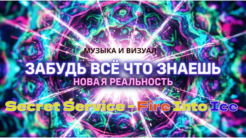 Аудиовизуализация  Secret Service - Fire Into Ice