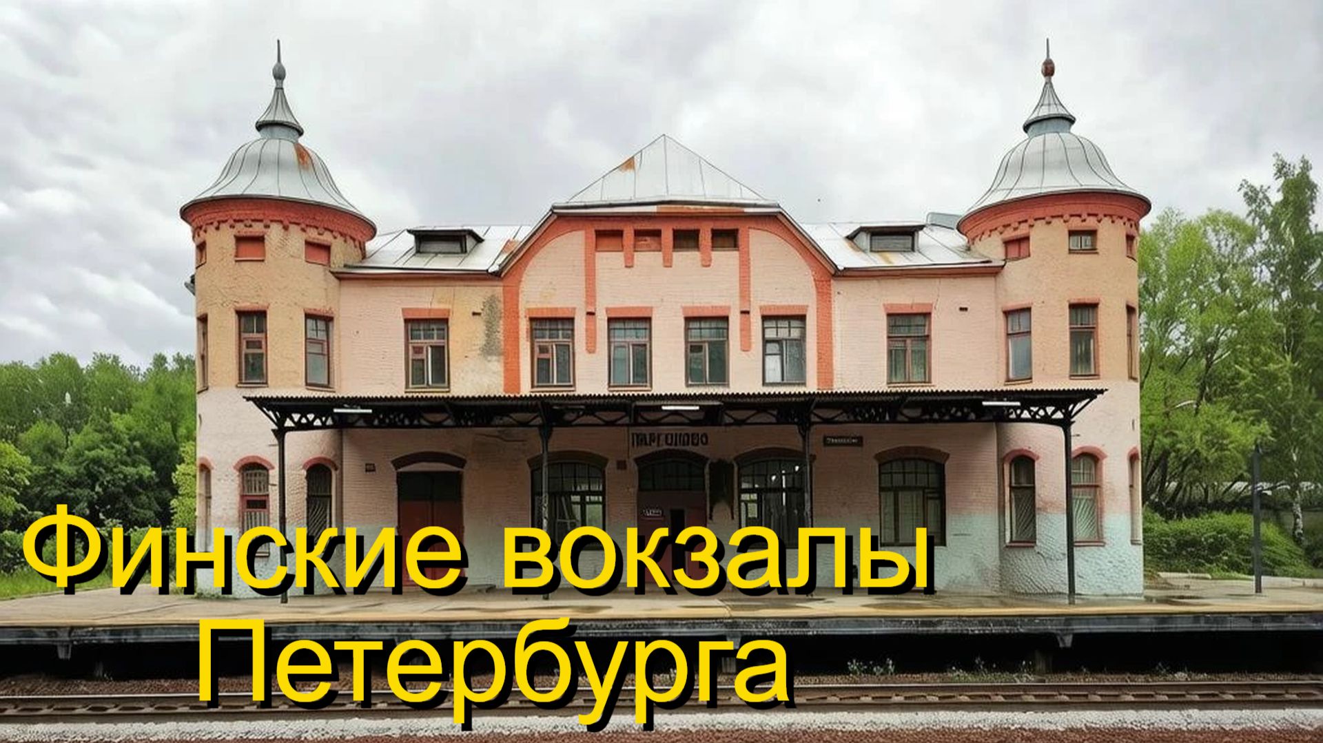 Вокзалы Бруно Гранхольма в Санкт-Петербурге