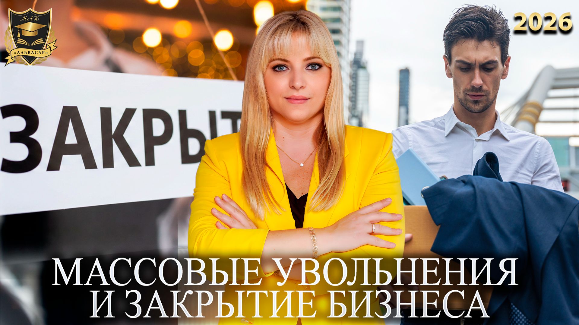 Сбывшиеся предсказания - Массовые увольнения и закрытие бизнеса