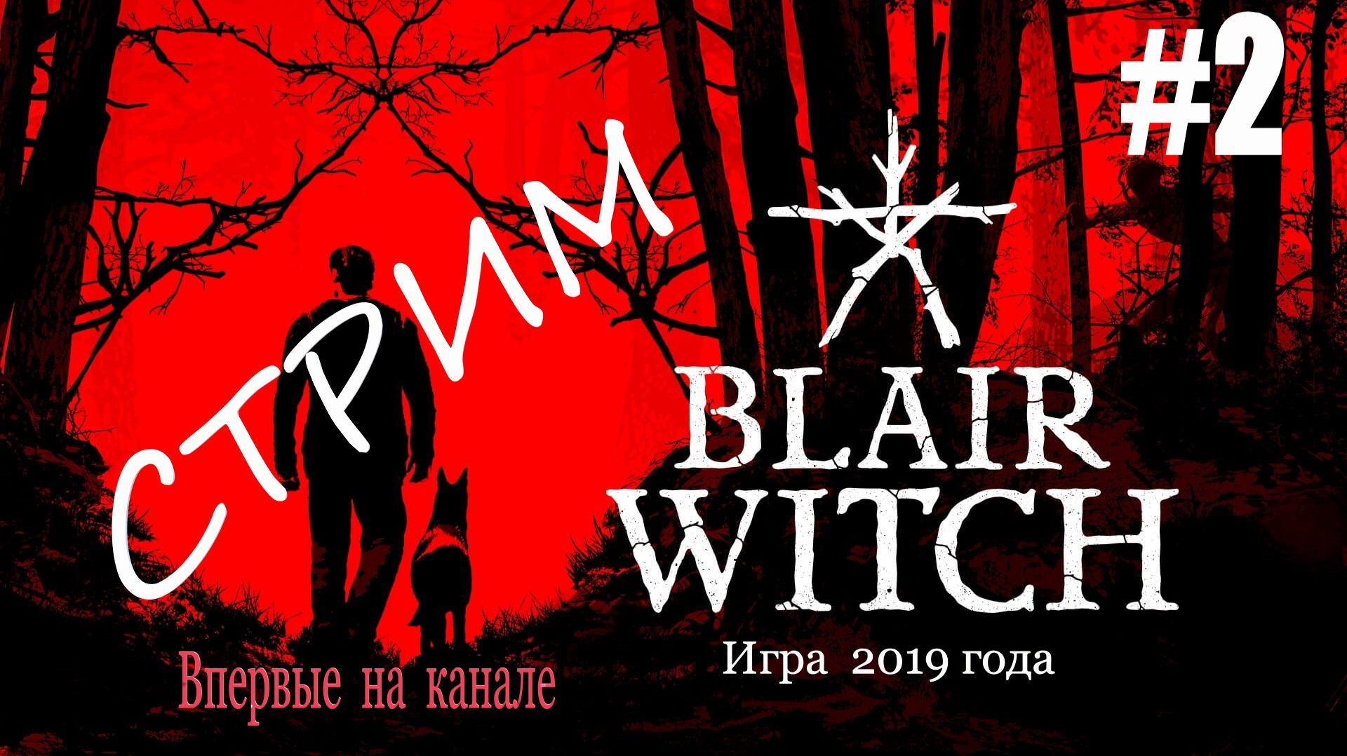✅Blair Witch  Знакомство с игрой 2019 года Хоррор ✅ Стрим  #2✅ Прямой эфир
