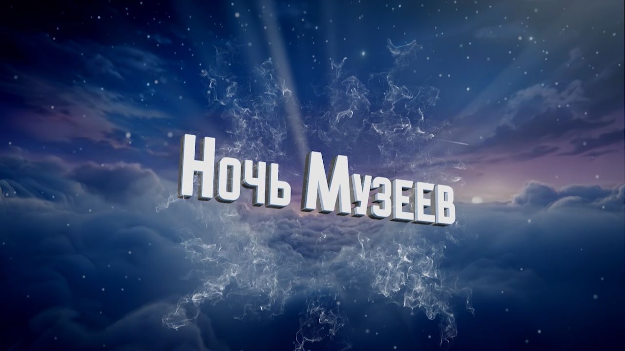 Ночь в музеев.