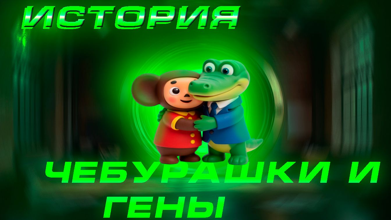 ИСТОРИЯ ЧЕБУРАШКИ МЕЖДУ МИРАМИ И ИГРАМИ!!|#ВИДЕО #video #да #ЧЕБУРАШКА #ГЕНА