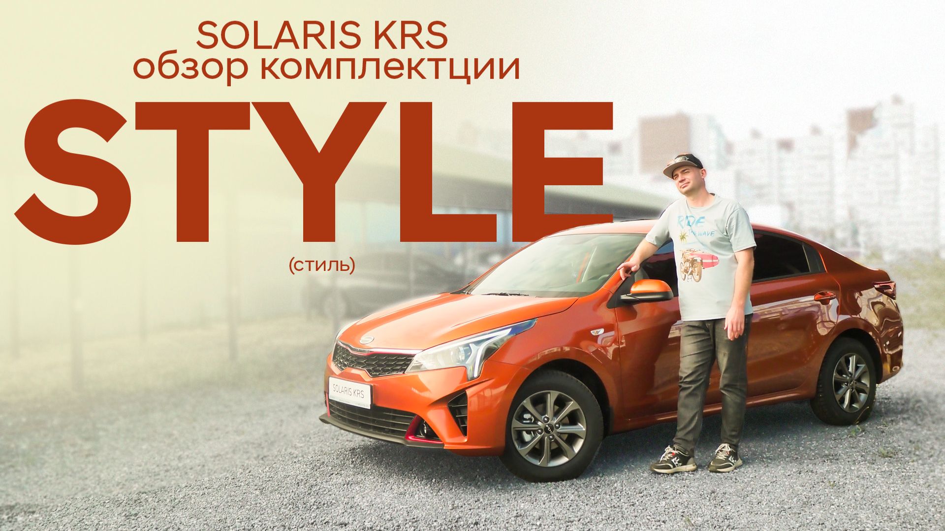 Средняя комплектация Solaris KRS(Kia Rio) / Style (Стайл) / Подробный обзор