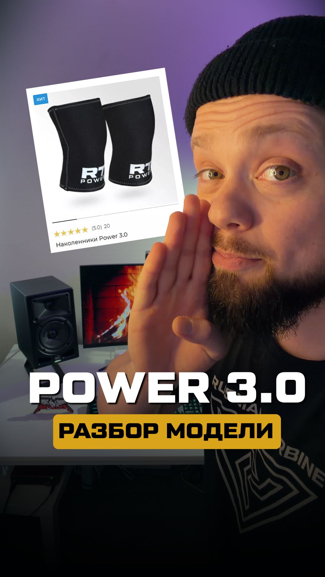 Наколенники для пауэрлифтинга Power 3.0  | Гид по самой популярной модели наколенников