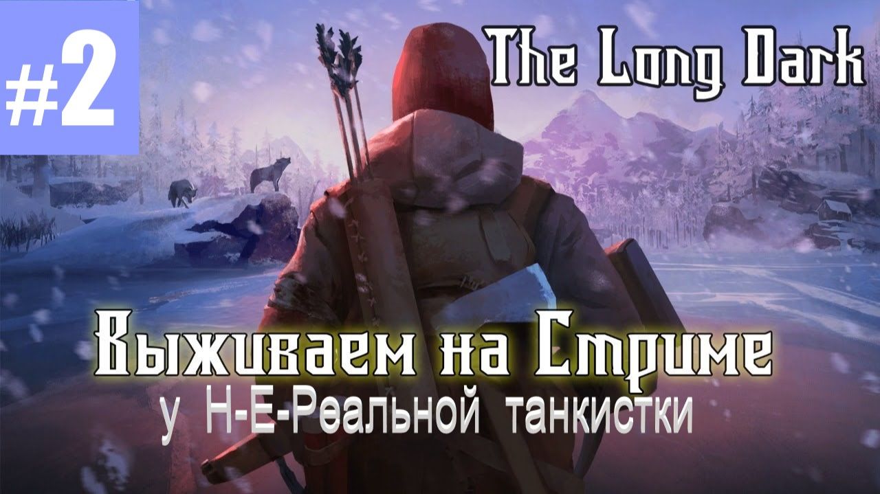 ❄️    ❄️ Стрим #2✰ Сюжетное выживание в Прямом эфире ✰
