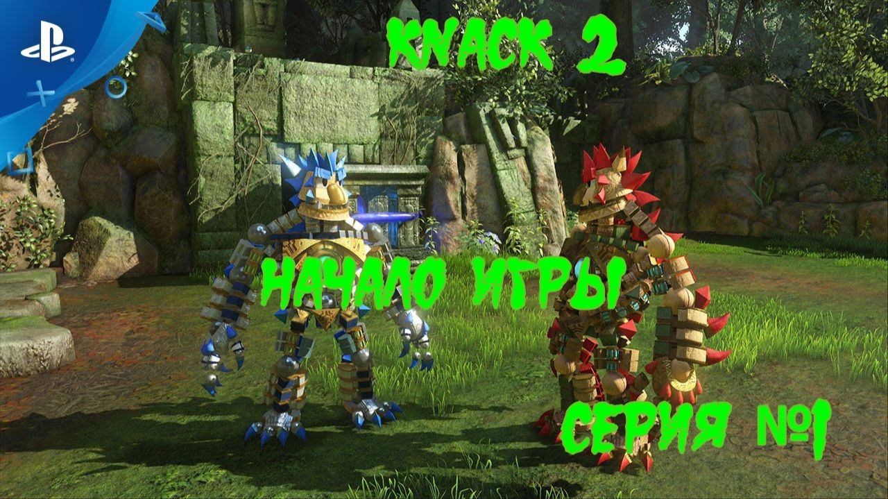 KNACK 2. Серия №1. Начало игры. #knack