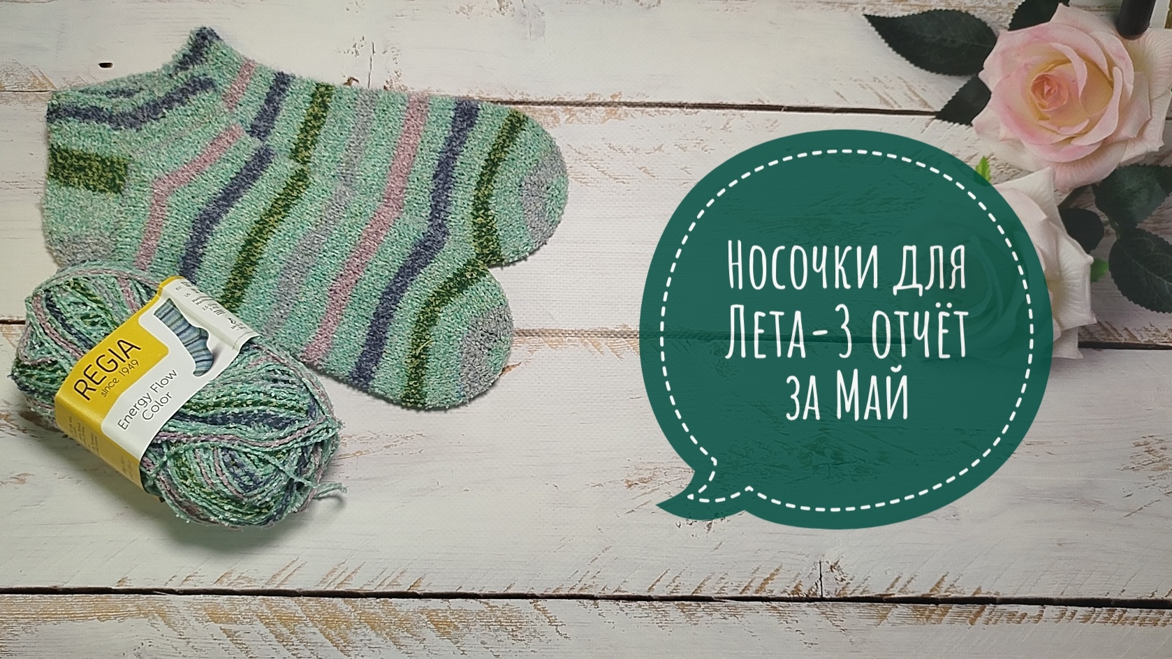 ✨Первый отчёт в СП "Носочки для лета-3"✨ Отчёт за Май✨