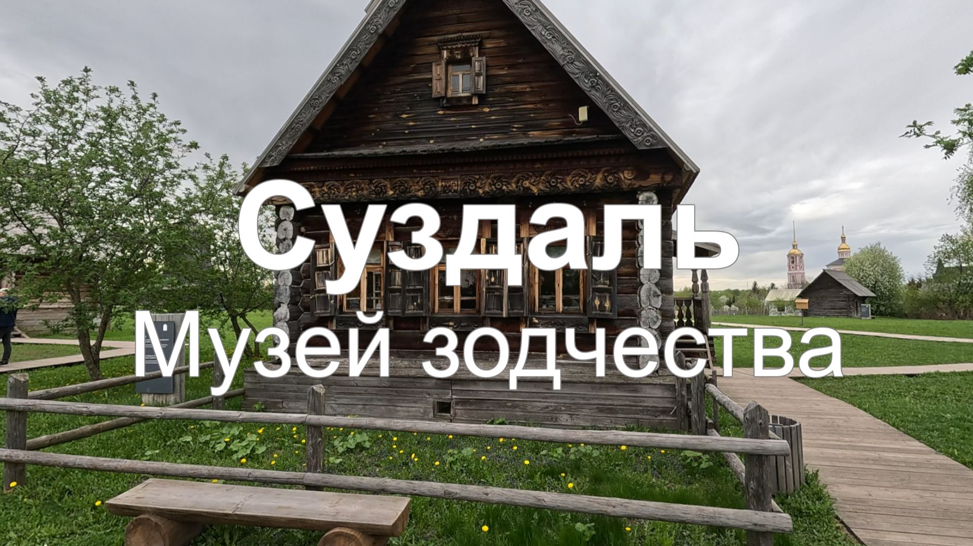 Весна в Суздале: прогулка по Музейному комплексу деревянного зодчества | Суздаль
