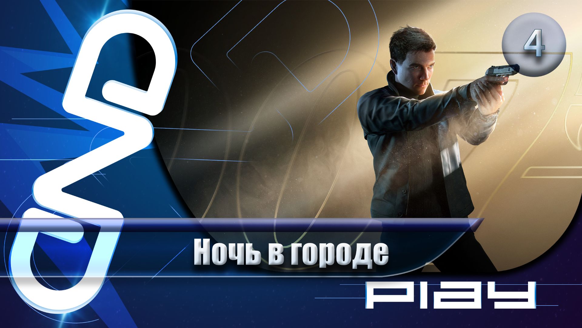 Прохождение 007 First Light — часть 4: Ночь в городе ☛ PS5