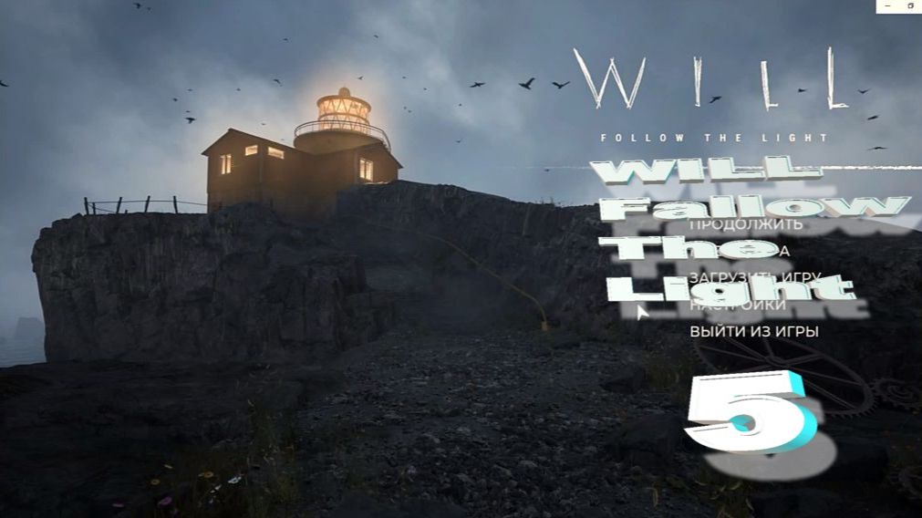 WILL Follow The Light Часть 5