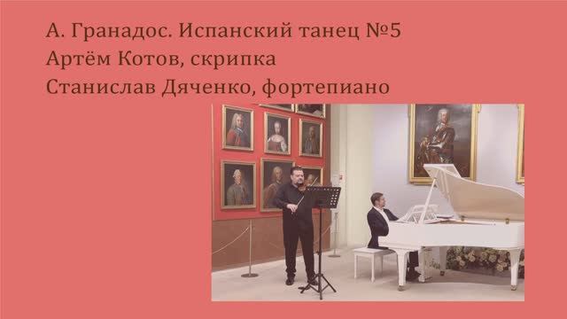 А. Гранадос. Испанский танец №5 - Артём Котов, Станислав Дяченко