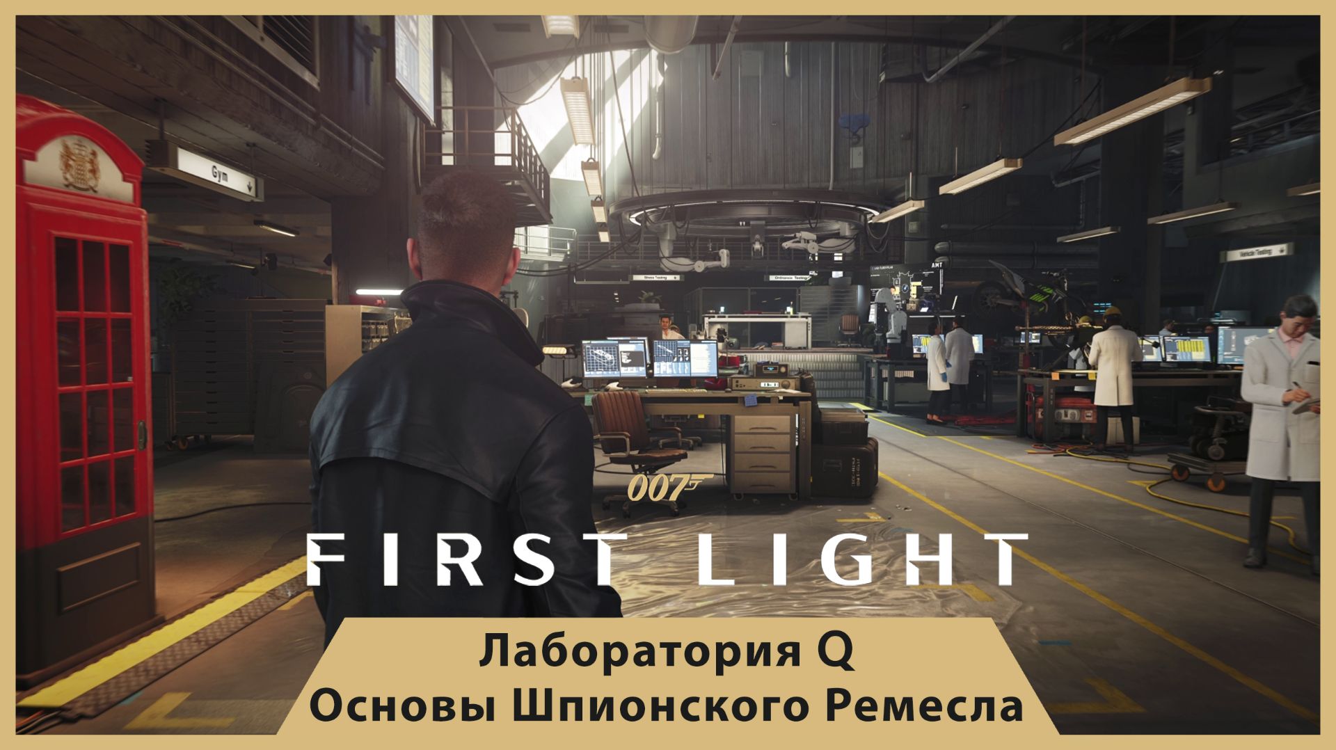 007 FIRST LIGHT [СЕРИЯ 2] — ЛАБОРАТОРИЯ Q! ОСНОВЫ ШПИОНСКОГО РЕМЕСЛА! | 4K | Ч.1