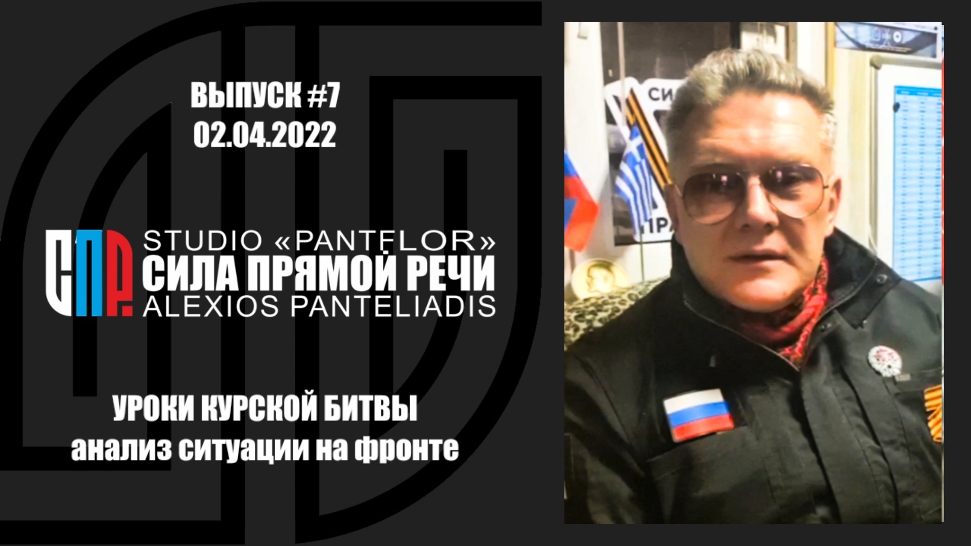 СИЛА ПРЯМОЙ РЕЧИ #7 02.04.2022