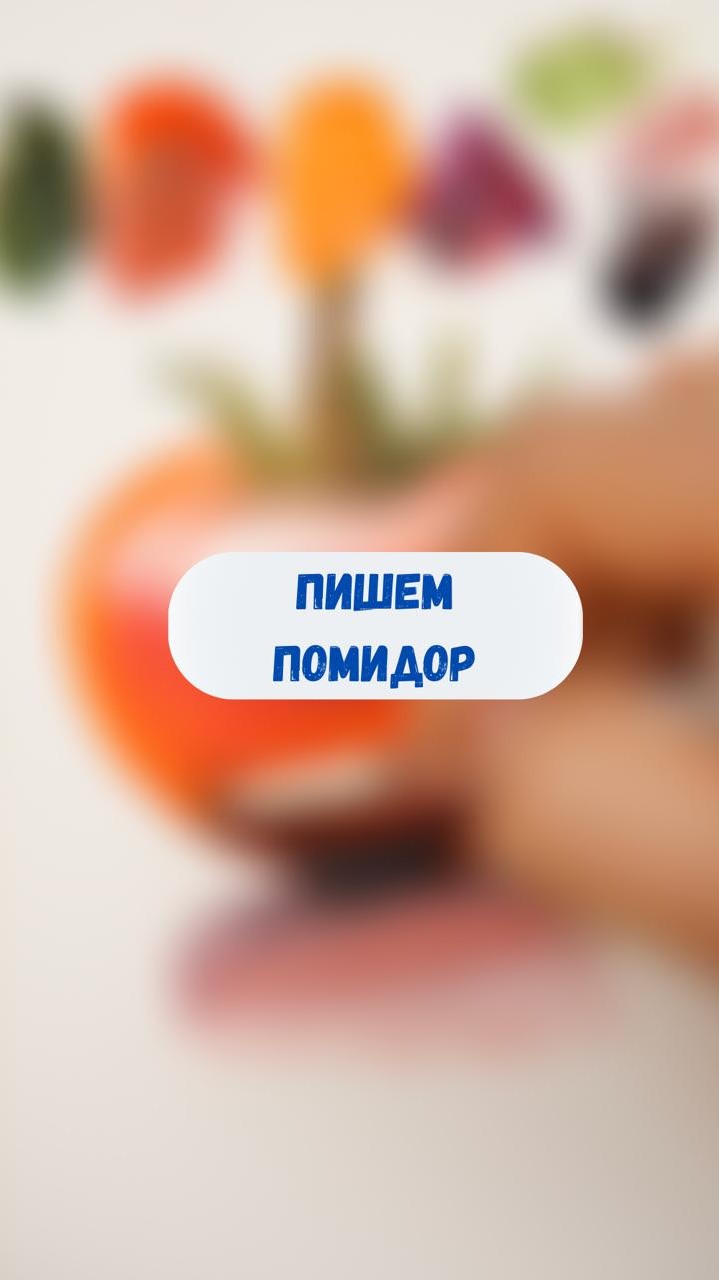 Пишем помидор