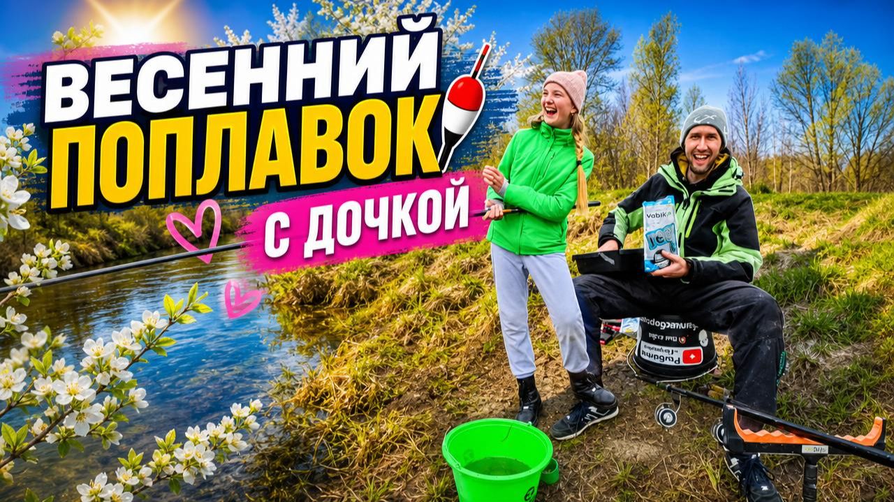 Весенний поплавок ! Рыбалка с дочкой