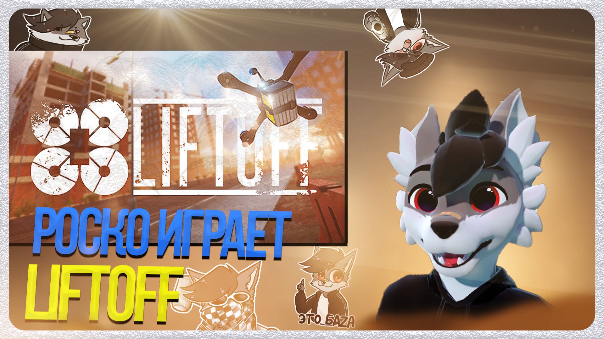 🐺 Роско играет в LiftOff 𖥂🎮 𖥂