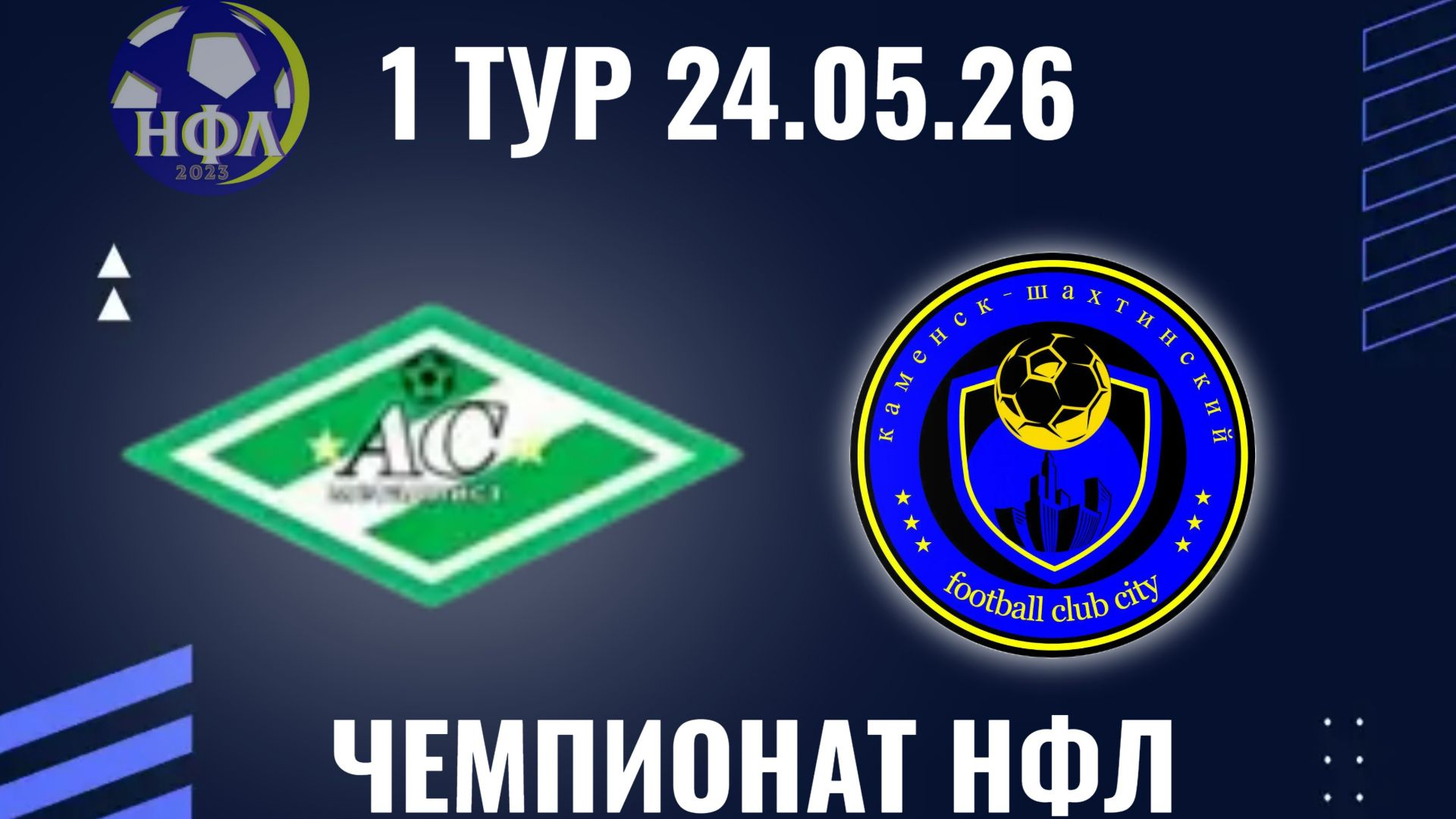 "АС МЕТАЛЛИСТ"-ФК"СИТИ".ЛЕТНИЙ ЧЕМПИОНАТ НФЛ.1 ТУР.24.05.26