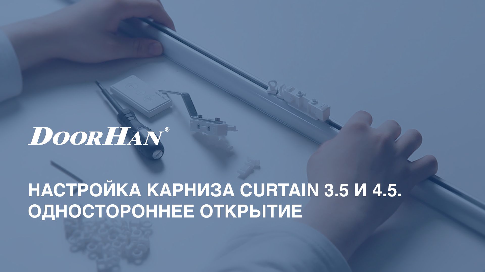 Настройка карниза Curtain 3.5 и 4.5 в одностороннее открытие