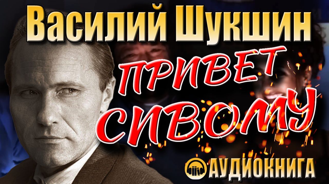 Василий Шукшин. Привет Сивому. Аудиокнига. Рассказ.