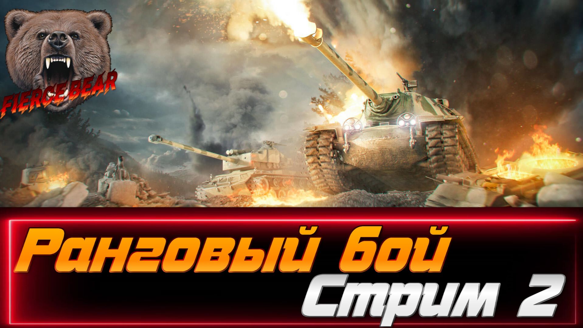 Мир танков. Ранговые бои. Стрим 2.