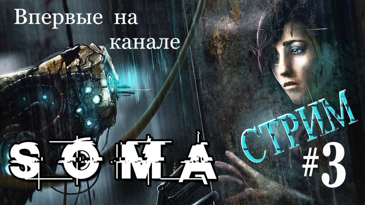 ✰ SOMA ✰ Стрим #3 ✰ Спуск в бездну на поиск "Ковчега"
