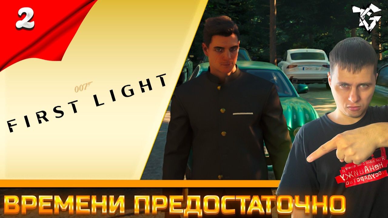 007 First Light ➡ Прохождение [#2] ➡ Времени предостаточно