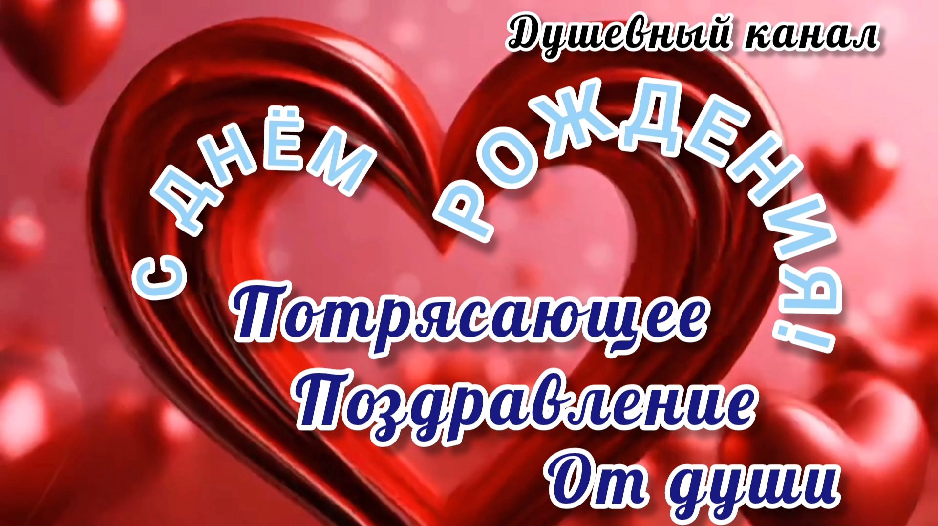 С ДНЕМ РОЖДЕНИЯ🎂🎁🎉! ПОТРЯСАЮЩЕЕ ПОЗДРАВЛЕНИЕ🎊🎉 ОТ ДУШИ