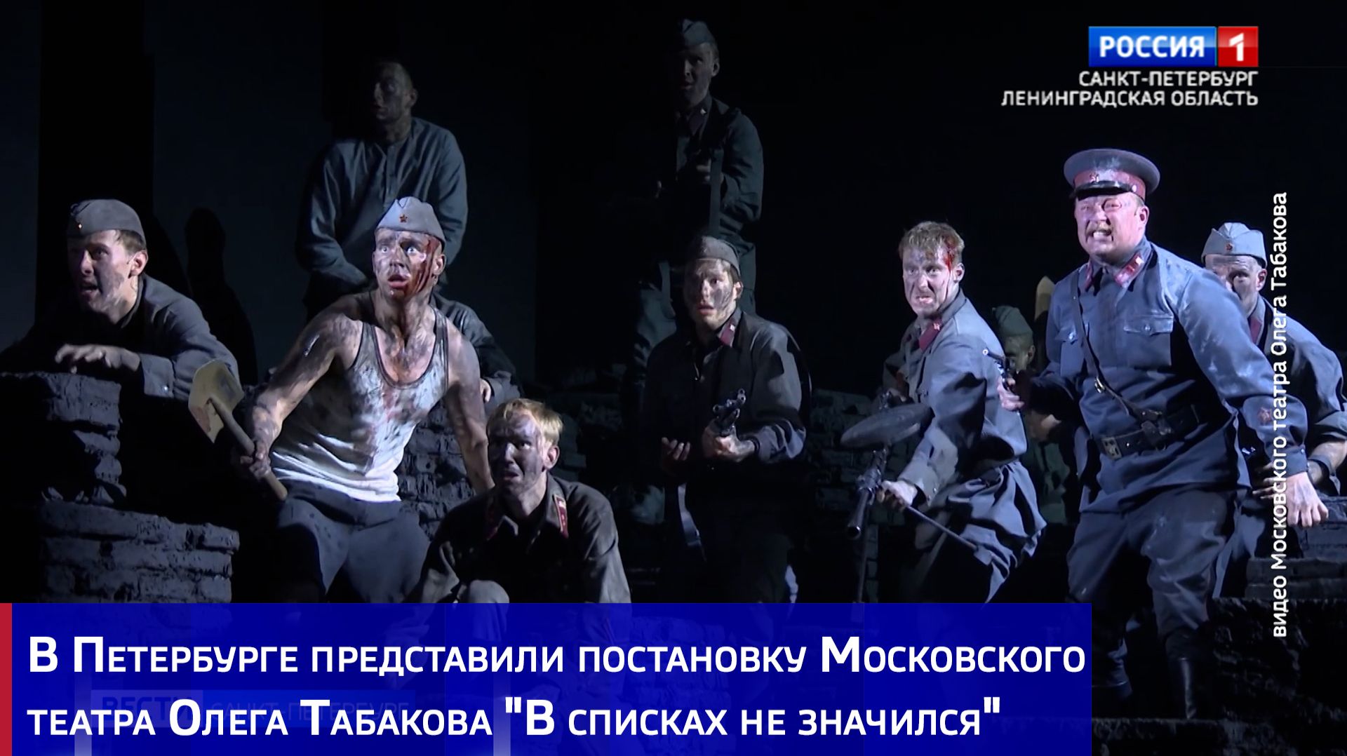 В Петербурге представили постановку Московского театра Олега Табакова "В списках не значился"