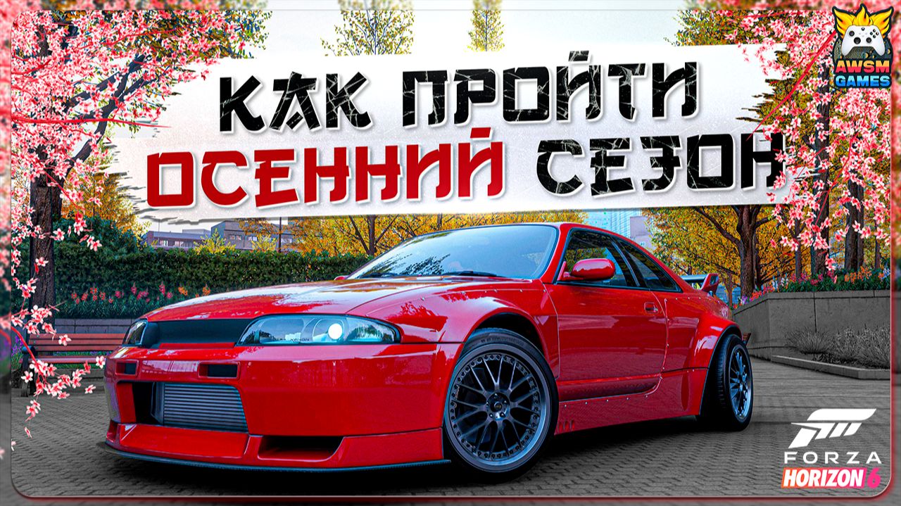 БЫСТРОЕ ПРОХОЖДЕНИЕ ОСЕННЕГО СЕЗОНА В FORZA HORIZON 6 | Тачки, фотоиспытание, сокровище и чемпионаты