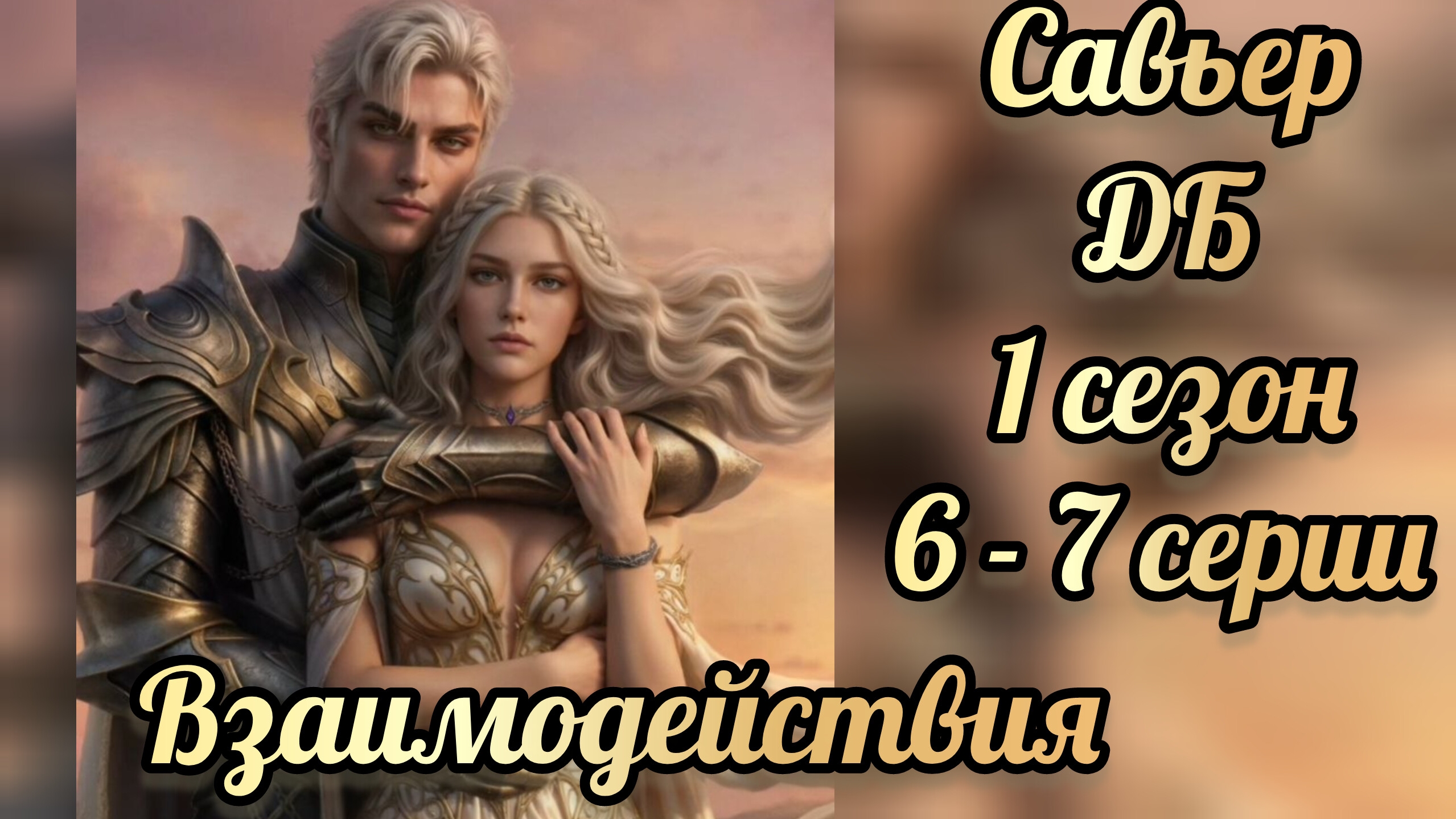 Дитя бездны 1 сезон 6-7 серии. Сцены с Савьером. Seven hearts stories