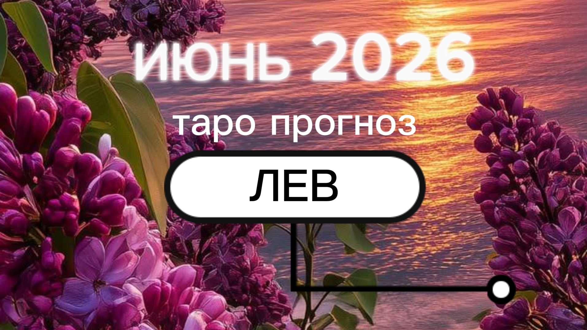 ♌️Лев. Ваш июнь 2026.