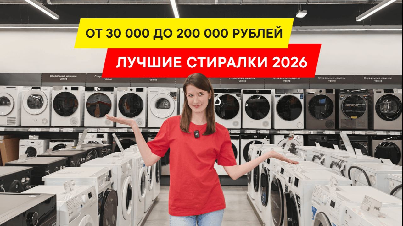 КАКУЮ СТИРАЛЬНУЮ МАШИНУ ВЫБРАТЬ В 2026 ГОДУ?