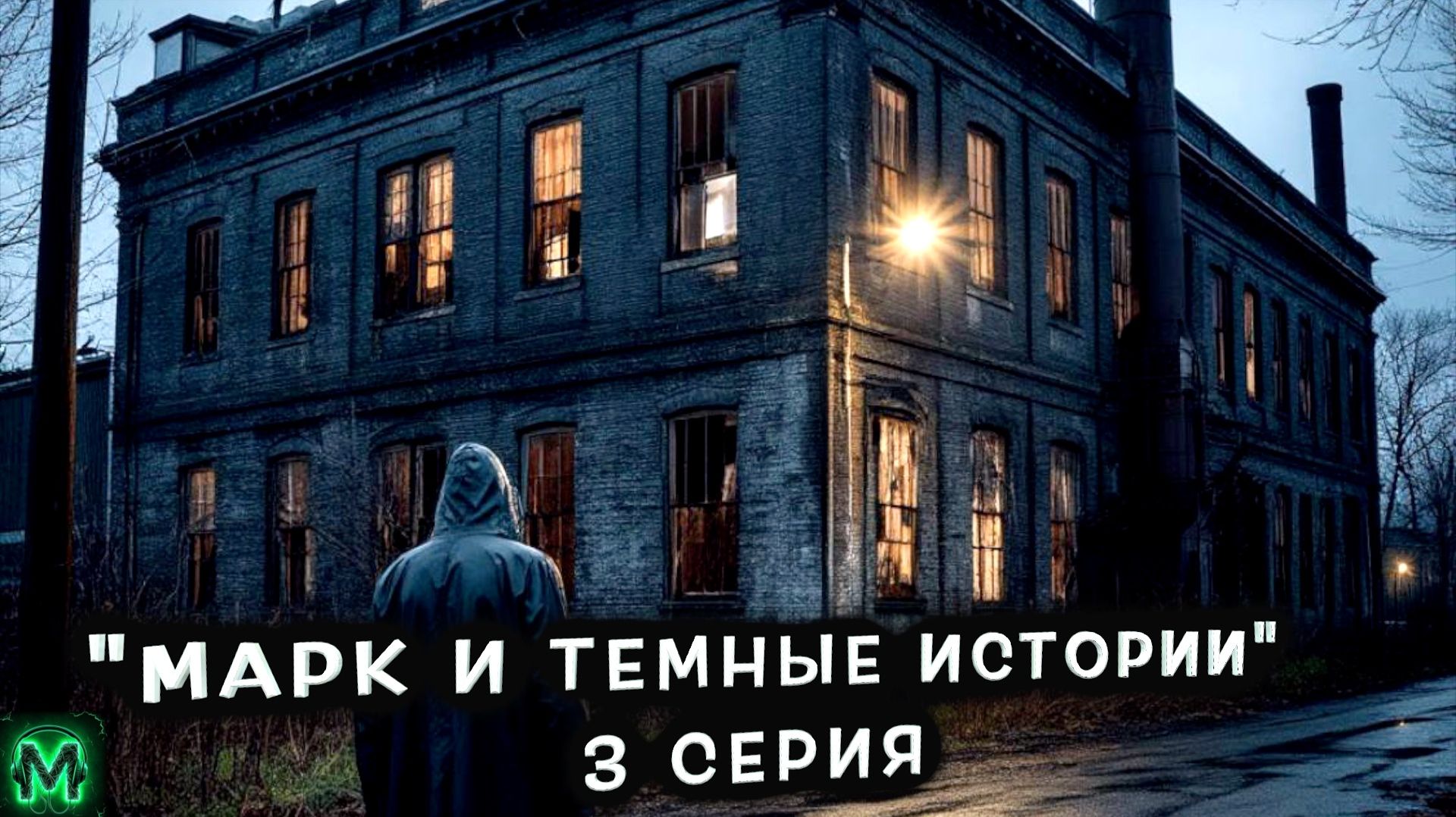 "Марк и тёмные истории" 3 серия. Мистический аудиосериал в 5 сериях.