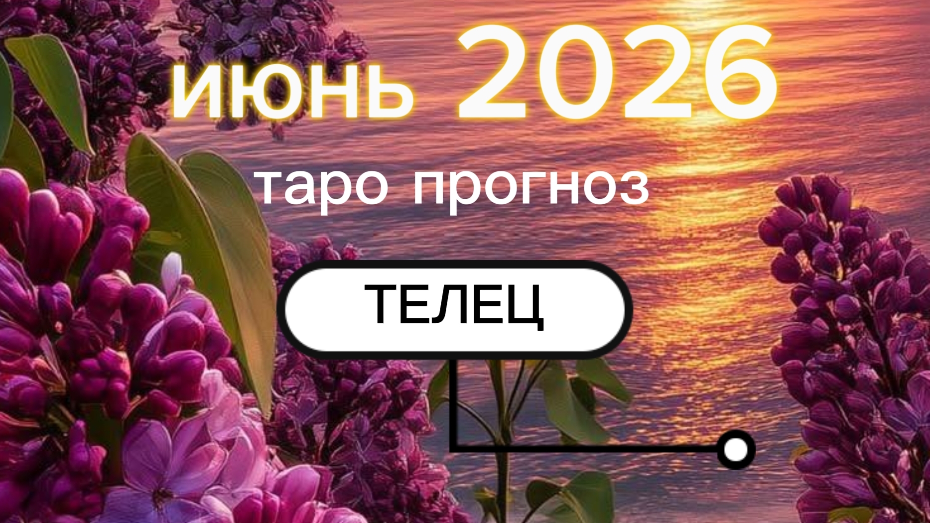 ♉️Телец. Ваш июнь 2026