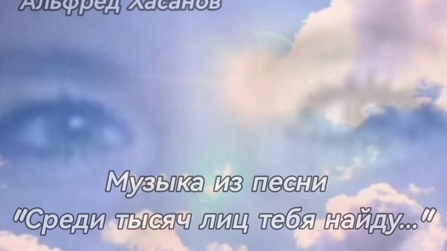 Музыка из песни "Среди тысяч лиц тебя найду..."