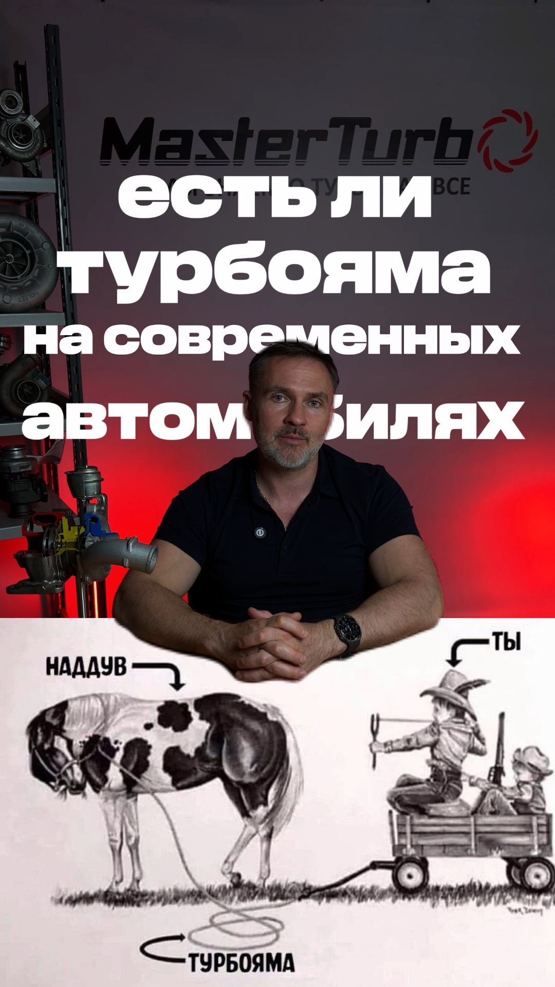 Турбояма на современных легковых турбированных автомобилях, есть или нет?