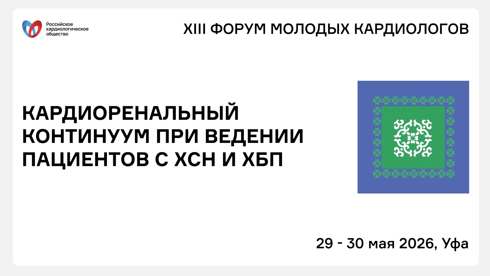 КАРДИОРЕНАЛЬНЫЙ КОНТИНУУМ ПРИ ВЕДЕНИИ ПАЦИЕНТОВ С ХСН И ХБП