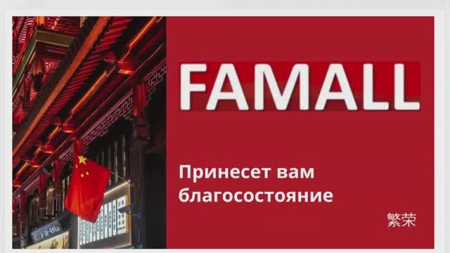 FAMALL. Вводный вебинар.